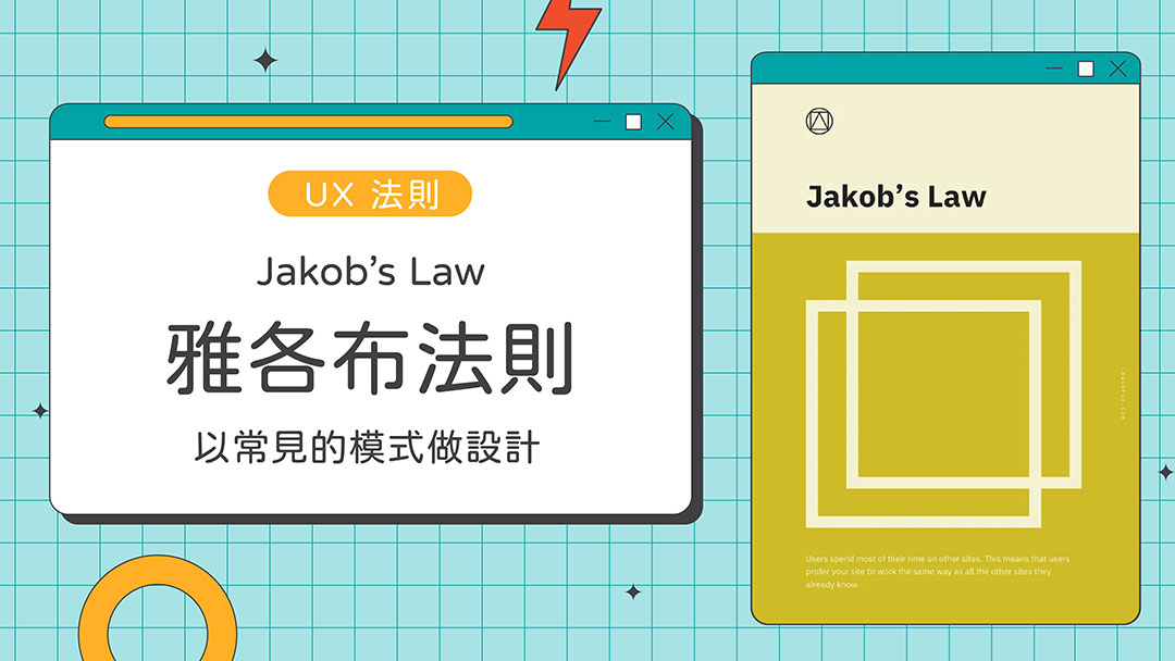 Jakob’s Law 雅各布法則 - 圈外設計